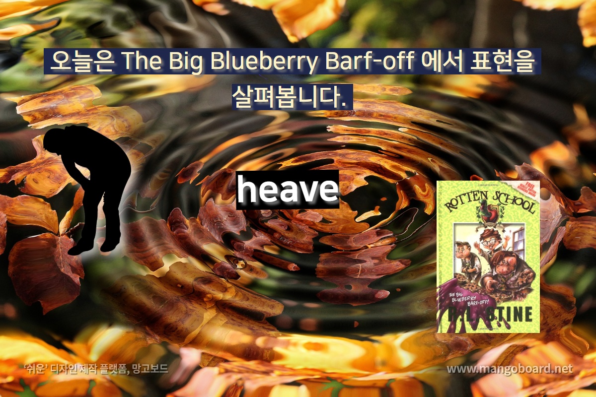 heave [Amazing Easy Phrases] 영어표현 - The Big Blueberry Barf-off!